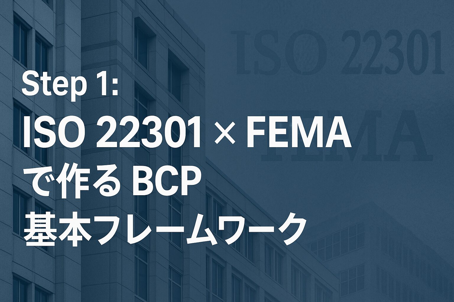 第2回 Step 1: ISO 22301 × FEMA で作る BCP 基本フレームワーク – Kaichi Tsukai