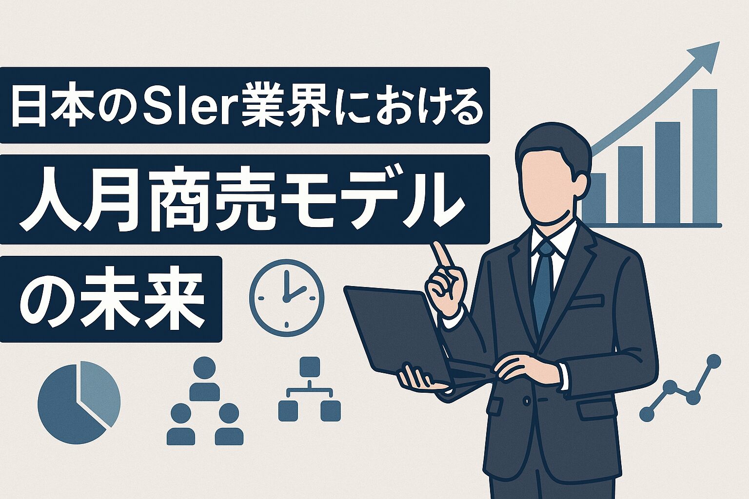 日本のSIer業界における「人月商売モデル」の未来 – Kaichi Tsukai