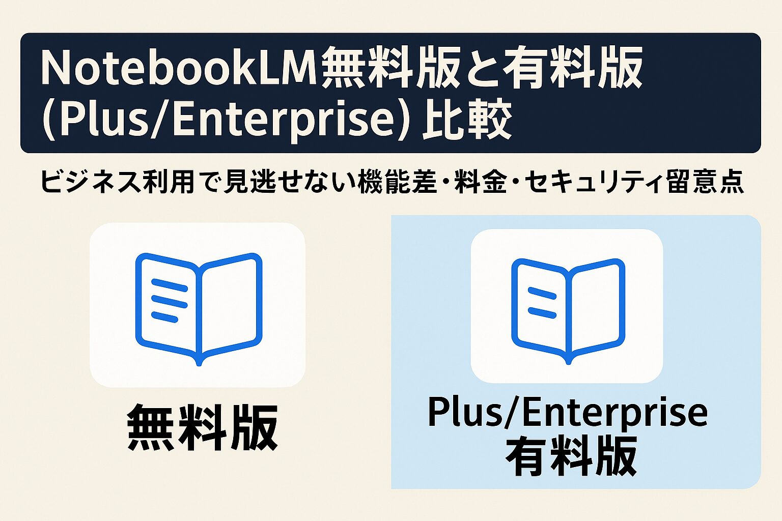 NotebookLM無料版と有料版（Plus／Enterprise）比較 ― ビジネス利用で見逃せない機能差・料金・セキュリティ留意点 ...